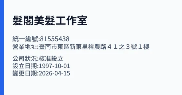 髮閣美髮工作室的照片-統編 81555438(臺南市) 公司登記資料與營業項目詳細圖表