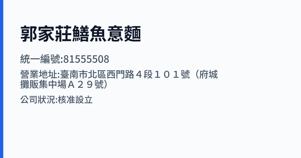 郭家莊鱔魚意麵 - 統編 81555508(臺南市) 公司登記資料與營業項目詳細圖表