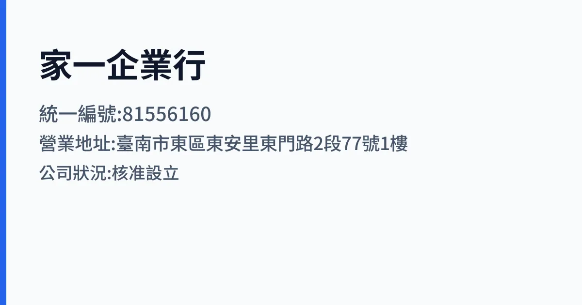 家一企業行 - 統編 81556160(臺南市) 公司登記資料與營業項目詳細圖表