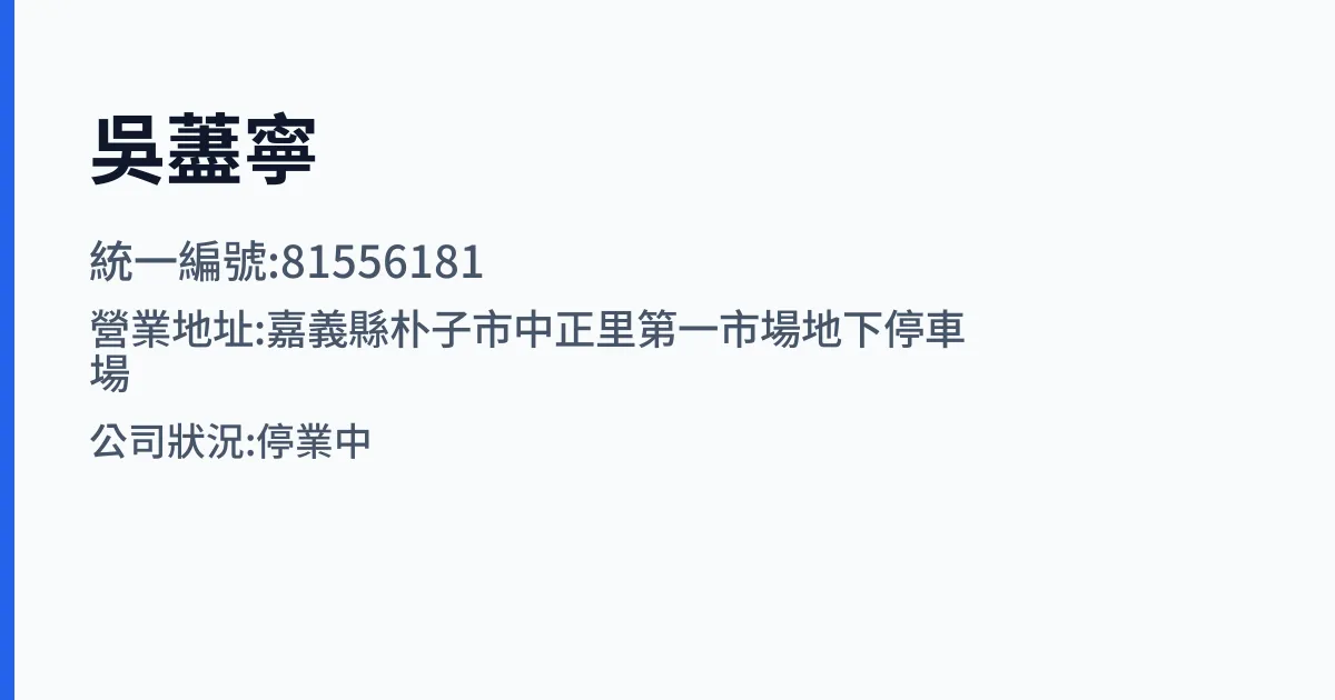 吳藎寧 - 統編 81556181(嘉義縣) 公司登記資料與營業項目詳細圖表