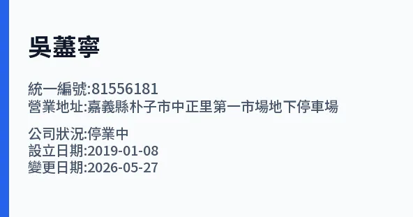 吳藎寧的照片-統編 81556181(嘉義縣) 公司登記資料與營業項目詳細圖表
