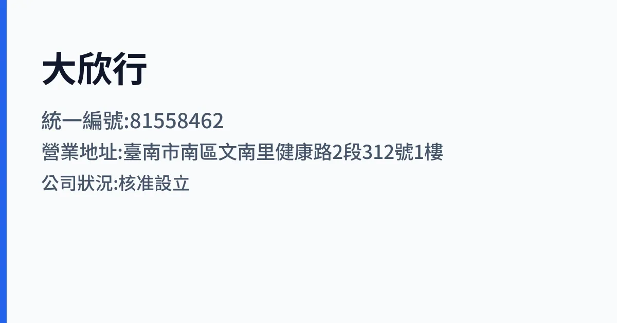 大欣行 - 統編 81558462(臺南市) 公司登記資料與營業項目詳細圖表