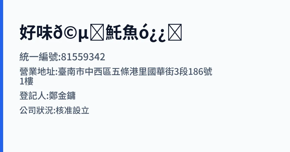 好味𩵚魠魚󿿆 - 統編 81559342(臺南市) 公司登記資料與營業項目詳細圖表