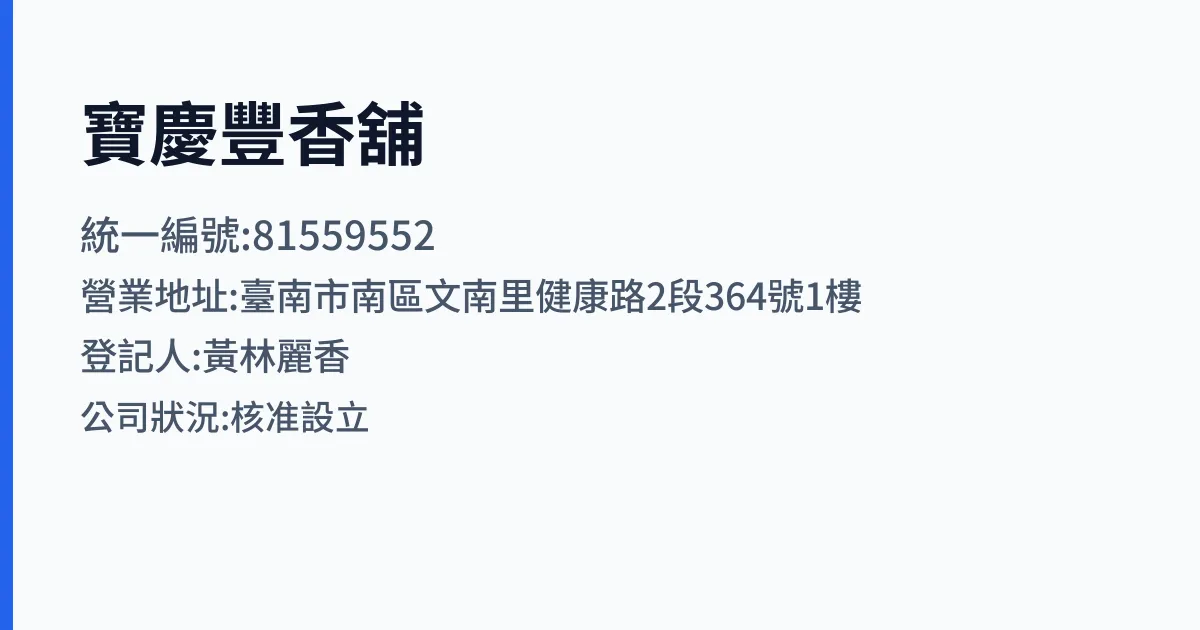 寶慶豐香舖 - 統編 81559552(臺南市) 公司登記資料與營業項目詳細圖表