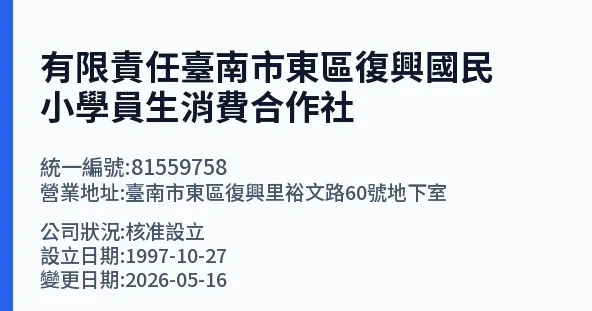 有限責任臺南市東區復興國民小學員生消費合作社的照片-統編 81559758(臺南市) 公司登記資料與營業項目詳細圖表