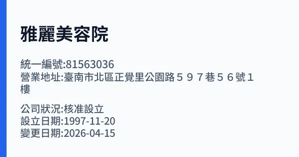 雅麗美容院的照片-統編 81563036(臺南市) 公司登記資料與營業項目詳細圖表
