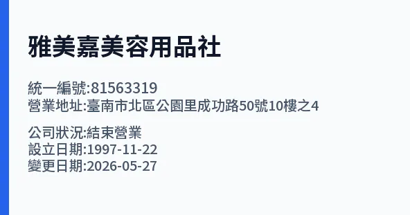 雅美嘉美容用品社的照片-統編 81563319(臺南市) 公司登記資料與營業項目詳細圖表
