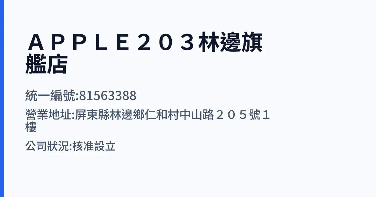 ＡＰＰＬＥ２０３林邊旗艦店 - 統編 81563388（屏東縣） 公司登記資料與營業項目詳細圖表