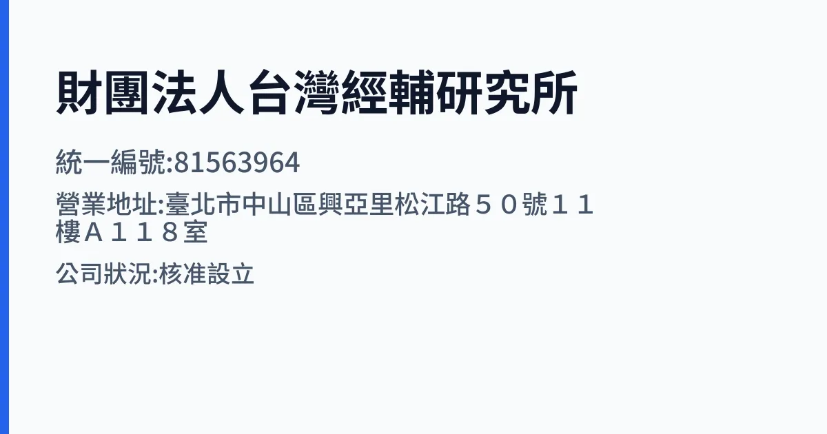 財團法人台灣經輔研究所 - 統編 81563964(臺北市) 公司登記資料與營業項目詳細圖表