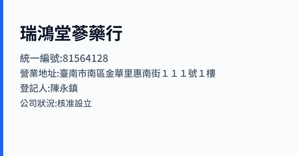 瑞鴻堂蔘藥行 - 統編 81564128(臺南市) 公司登記資料與營業項目詳細圖表