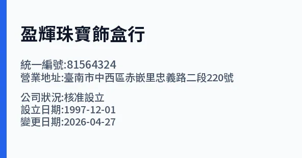 盈輝珠寶飾盒行的照片-統編 81564324(臺南市) 公司登記資料與營業項目詳細圖表