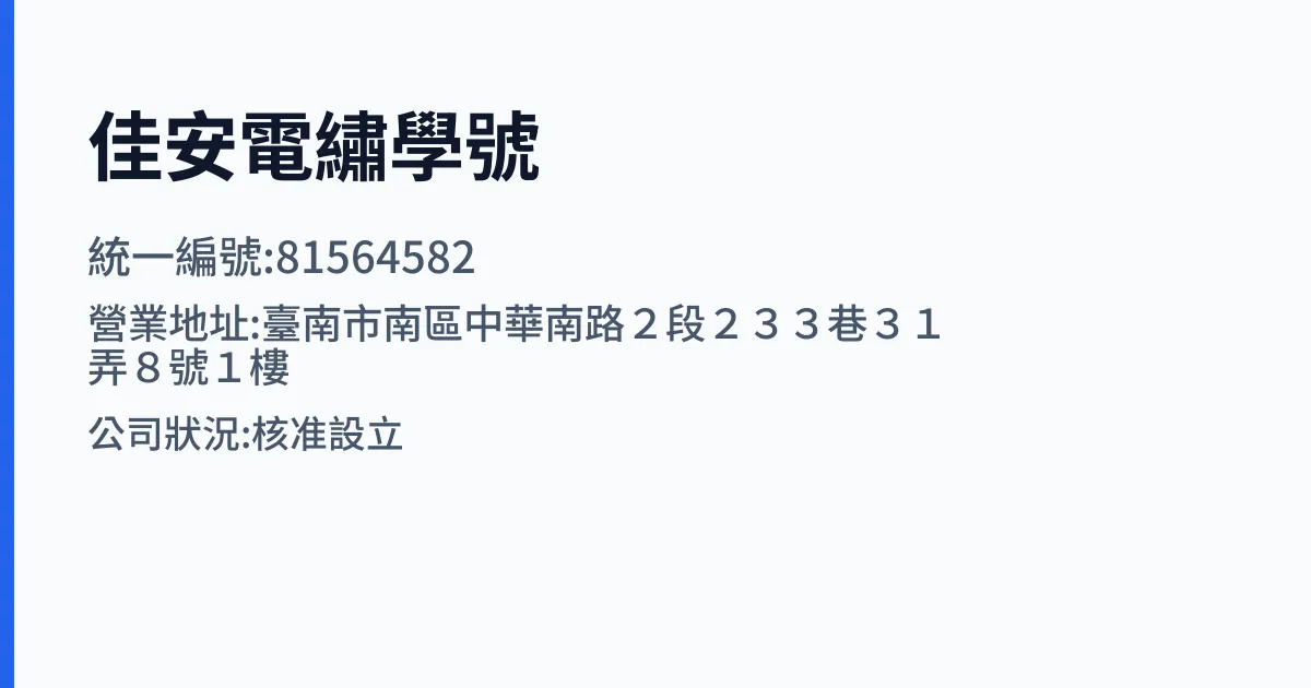 佳安電繡學號 - 統編 81564582(臺南市) 公司登記資料與營業項目詳細圖表