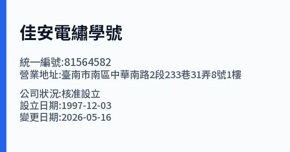 佳安電繡學號的照片-統編 81564582(臺南市) 公司登記資料與營業項目詳細圖表