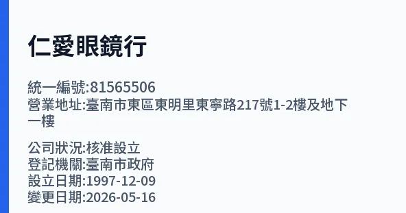 仁愛眼鏡行的照片-統編 81565506(臺南市) 公司登記資料與營業項目詳細圖表
