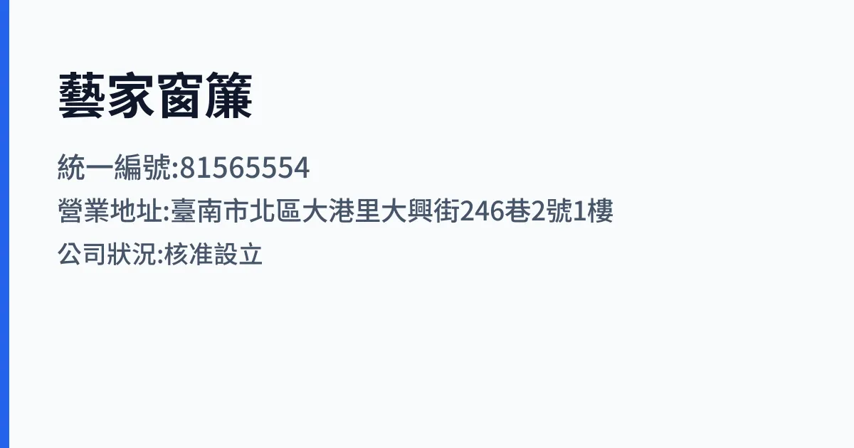 藝家窗簾 - 統編 81565554(臺南市) 公司登記資料與營業項目詳細圖表