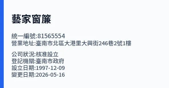 藝家窗簾的照片-統編 81565554(臺南市) 公司登記資料與營業項目詳細圖表