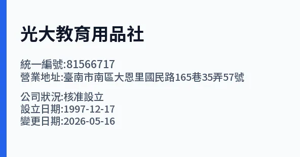 光大教育用品社的照片-統編 81566717(臺南市) 公司登記資料與營業項目詳細圖表