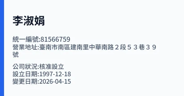 李淑娟的照片-統編 81566759(臺南市) 公司登記資料與營業項目詳細圖表