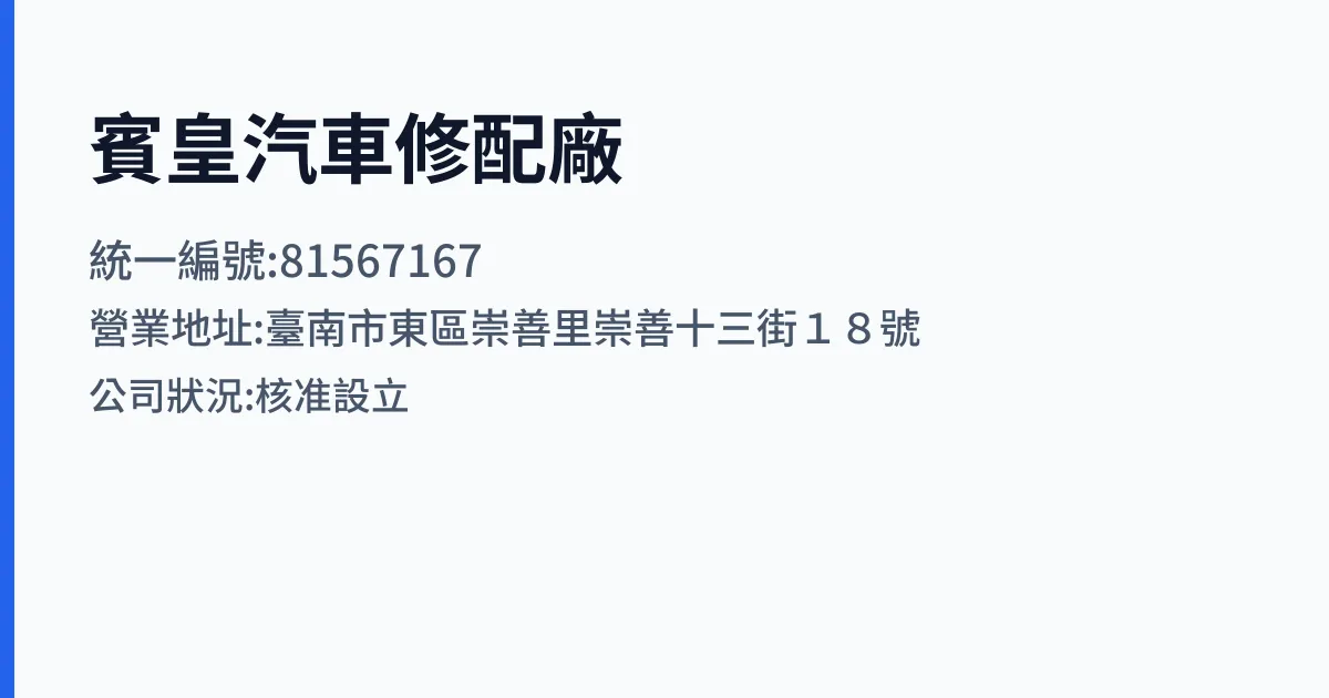 賓皇汽車修配廠 - 統編 81567167（臺南市） 公司登記資料與營業項目詳細圖表