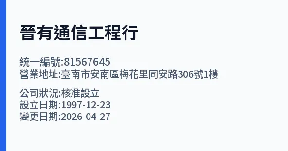 晉有通信工程行的照片-統編 81567645(臺南市) 公司登記資料與營業項目詳細圖表