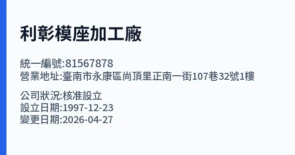 利彰模座加工廠的照片-統編 81567878(臺南市) 公司登記資料與營業項目詳細圖表
