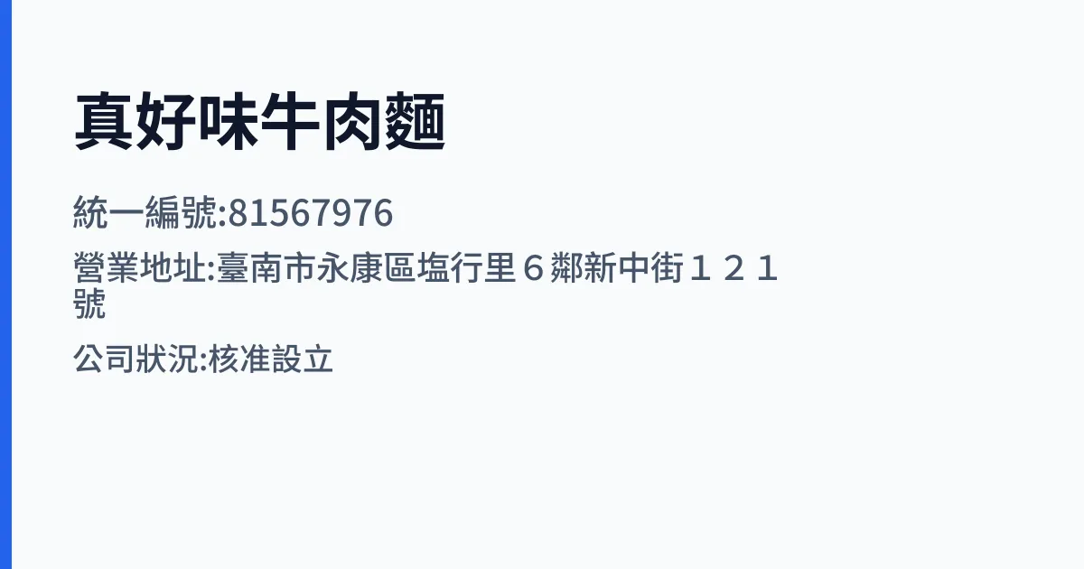 真好味牛肉麵 - 統編 81567976(臺南市) 公司登記資料與營業項目詳細圖表