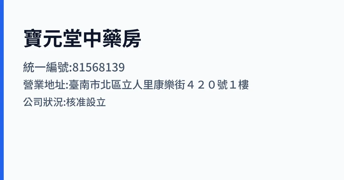 寶元堂中藥房 - 統編 81568139(臺南市) 公司登記資料與營業項目詳細圖表