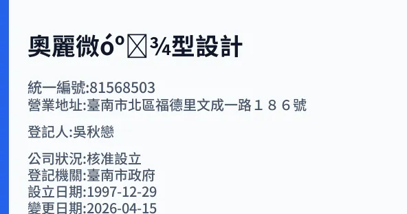奧麗微󺏾型設計的照片-統編 81568503(臺南市) 公司登記資料與營業項目詳細圖表