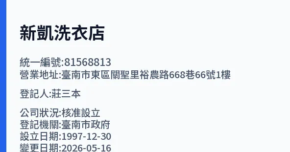 新凱洗衣店的照片-統編 81568813(臺南市) 公司登記資料與營業項目詳細圖表
