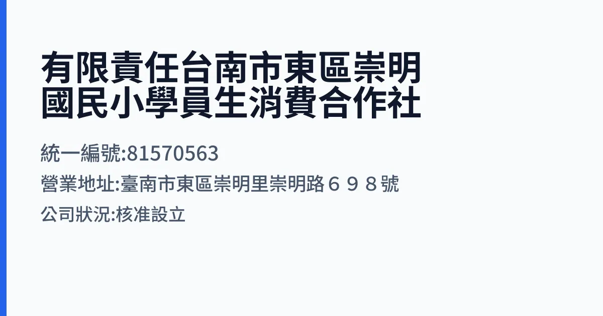 有限責任台南市東區崇明國民小學員生消費合作社 - 統編 81570563(臺南市) 公司登記資料與營業項目詳細圖表