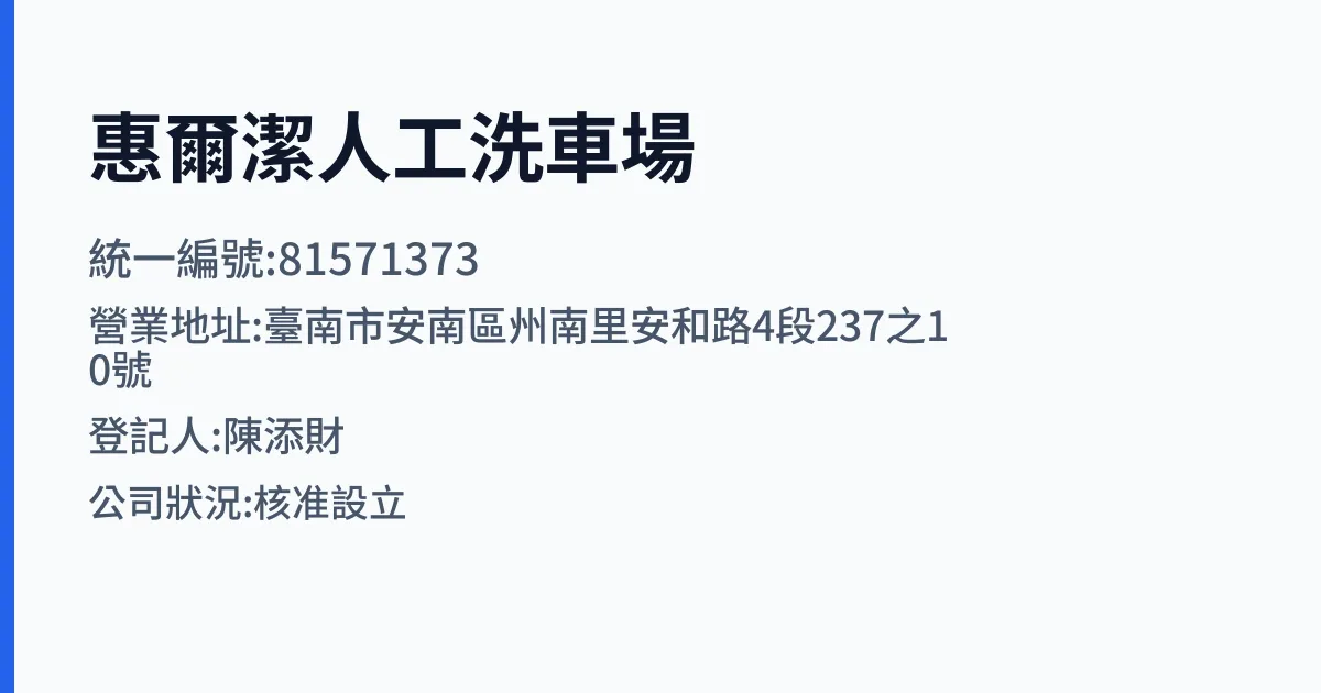 惠爾潔人工洗車場 - 統編 81571373(臺南市) 公司登記資料與營業項目詳細圖表