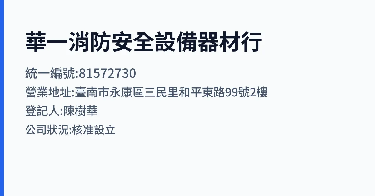 華一消防安全設備器材行 - 統編 81572730（臺南市） 公司登記資料與營業項目詳細圖表