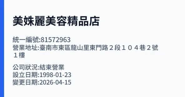 美姝麗美容精品店的照片-統編 81572963(臺南市) 公司登記資料與營業項目詳細圖表