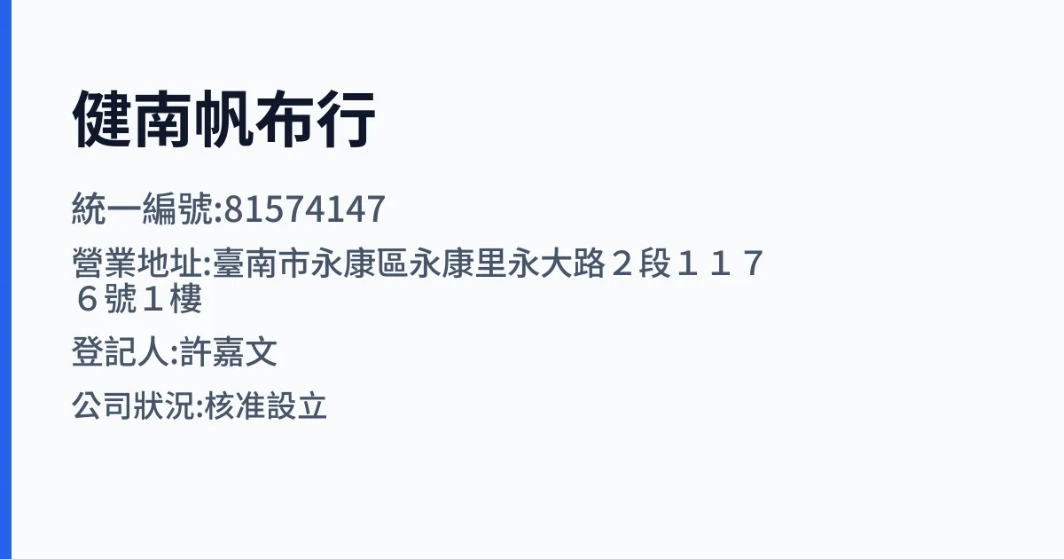 健南帆布行 - 統編 81574147(臺南市) 公司登記資料與營業項目詳細圖表
