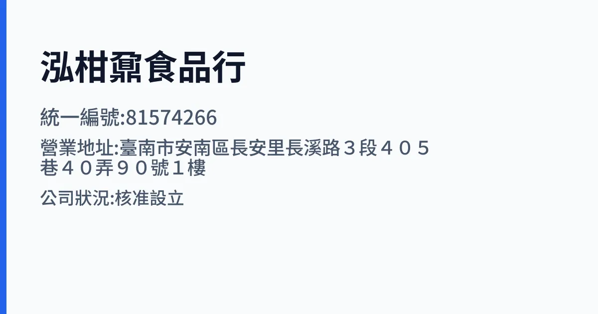 泓柑鼐食品行 - 統編 81574266(臺南市) 公司登記資料與營業項目詳細圖表