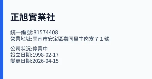 正旭實業社的照片-統編 81574408(臺南市) 公司登記資料與營業項目詳細圖表