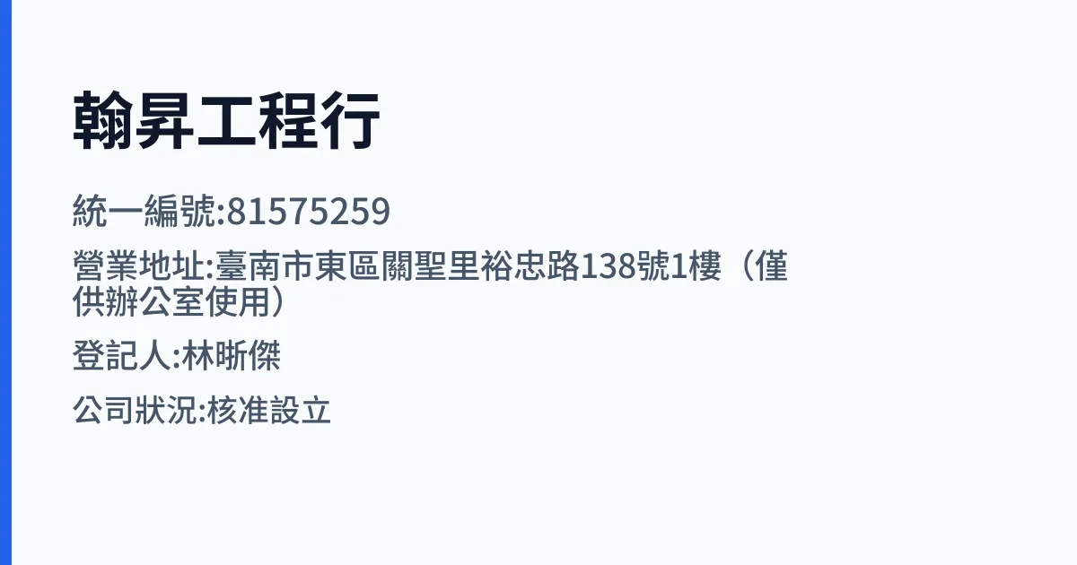 翰昇工程行 - 統編 81575259(臺南市) 公司登記資料與營業項目詳細圖表