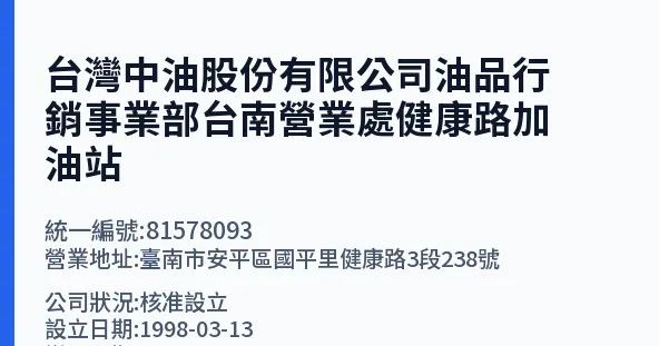 台灣中油股份有限公司油品行銷事業部台南營業處健康路加油站的照片-統編 81578093(臺南市) 公司登記資料與營業項目詳細圖表