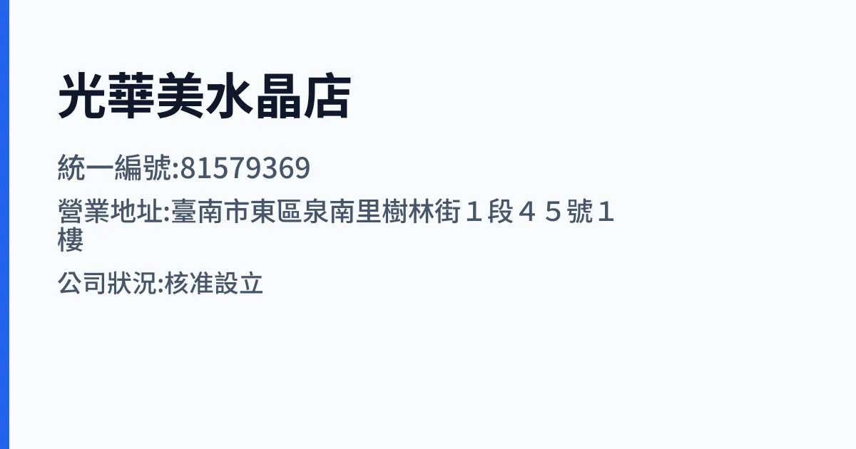 光華美水晶店 - 統編 81579369(臺南市) 公司登記資料與營業項目詳細圖表