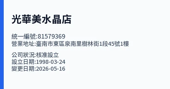 光華美水晶店的照片-統編 81579369(臺南市) 公司登記資料與營業項目詳細圖表
