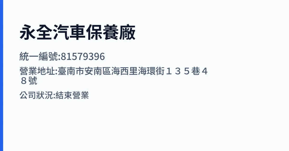 永全汽車保養廠 - 統編 81579396(臺南市) 公司登記資料與營業項目詳細圖表
