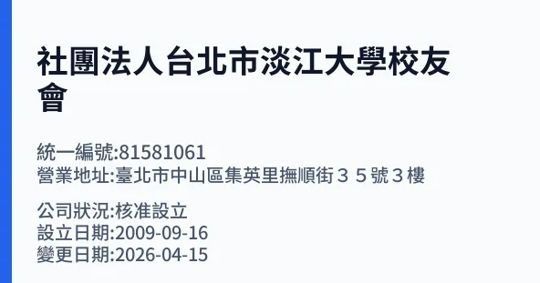 社團法人台北市淡江大學校友會的照片-統編 81581061(臺北市) 公司登記資料與營業項目詳細圖表