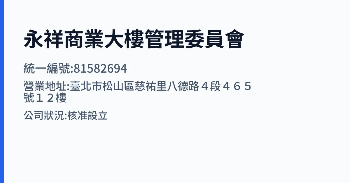 永祥商業大樓管理委員會 - 統編 81582694(臺北市) 公司登記資料與營業項目詳細圖表