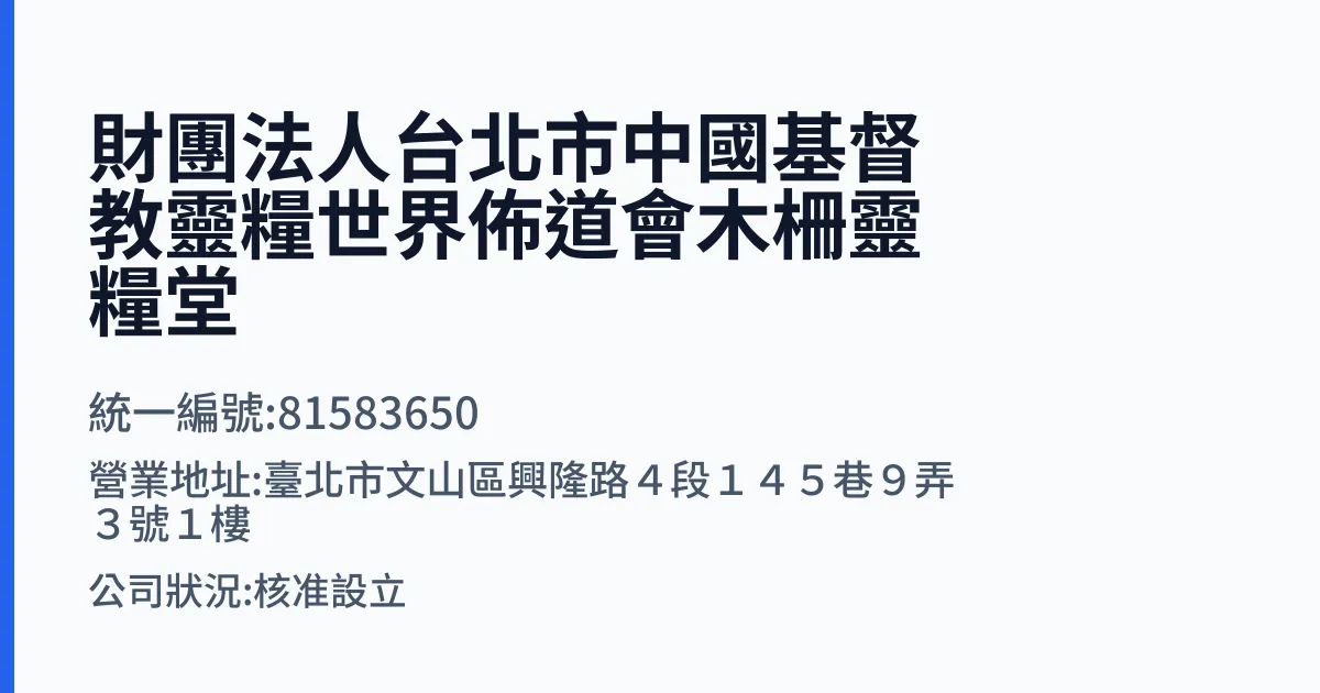 財團法人台北市中國基督教靈糧世界佈道會木柵靈糧堂 - 統編 81583650(臺北市) 公司登記資料與營業項目詳細圖表