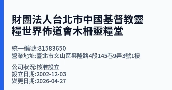 財團法人台北市中國基督教靈糧世界佈道會木柵靈糧堂的照片-統編 81583650(臺北市) 公司登記資料與營業項目詳細圖表