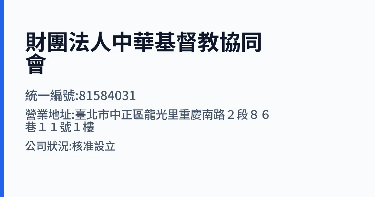 財團法人中華基督教協同會 - 統編 81584031(臺北市) 公司登記資料與營業項目詳細圖表