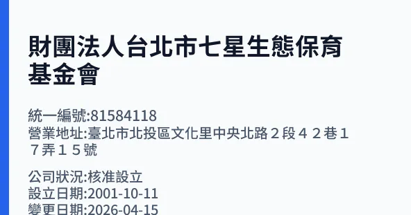 財團法人台北市七星生態保育基金會的照片-統編 81584118(臺北市) 公司登記資料與營業項目詳細圖表