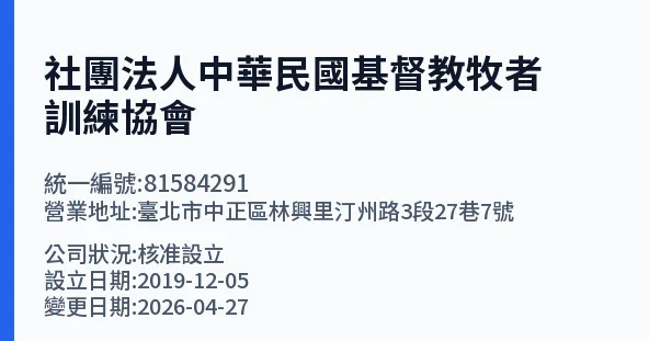 社團法人中華民國基督教牧者訓練協會的照片-統編 81584291(臺北市) 公司登記資料與營業項目詳細圖表