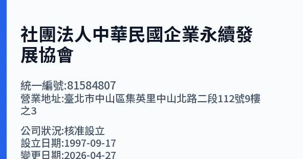 社團法人中華民國企業永續發展協會的照片-統編 81584807(臺北市) 公司登記資料與營業項目詳細圖表