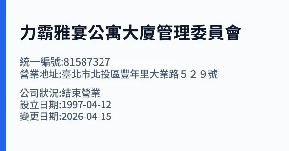 力霸雅宴公寓大廈管理委員會的照片-統編 81587327(臺北市) 公司登記資料與營業項目詳細圖表